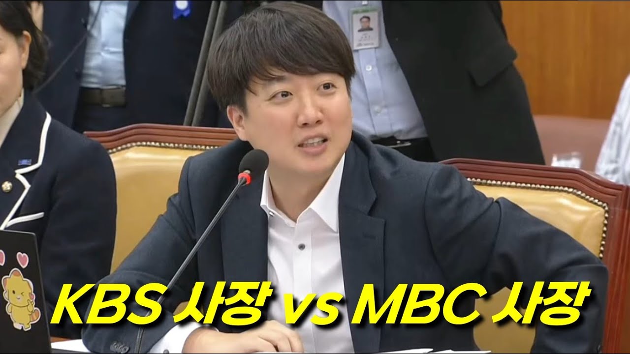“KBS 사장하려면 경력10년 이상” 국감에서 논리적으로 풀어내는 이준석 - YouTube