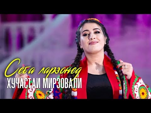 Хучастаи Мизовали - Себа ларзонед
