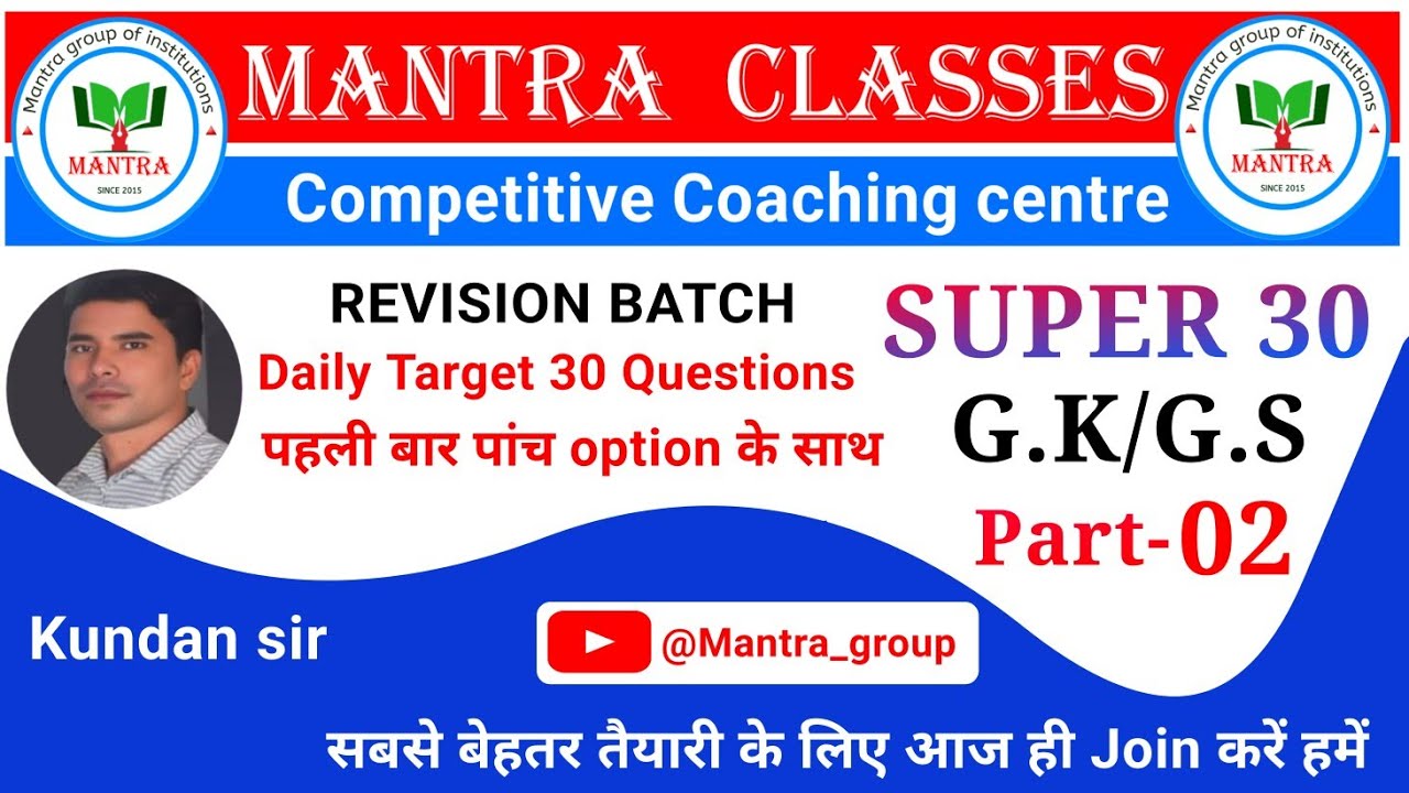 Mantra_classes#Super -30 # GK /GS part 02 | BPSC Teacher Exam | #All competitive exam - YouTube