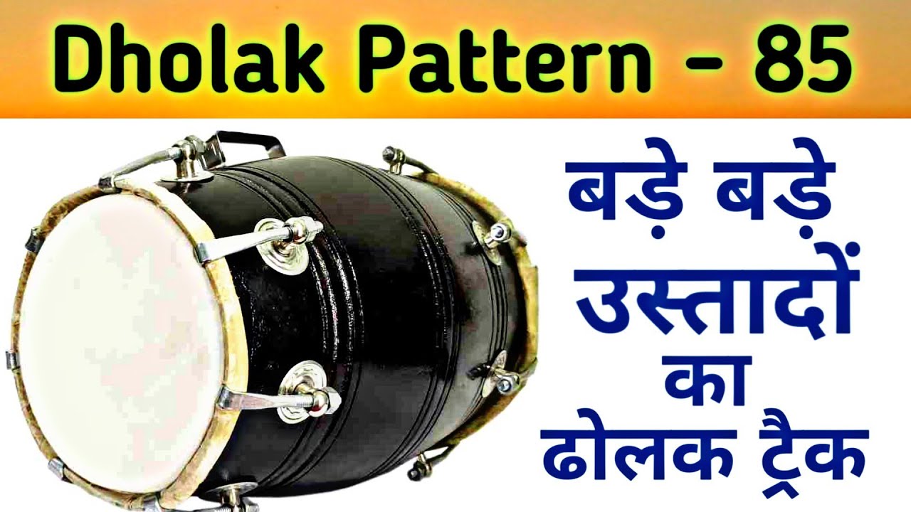 Dholak pattern - 85 | बड़े-बड़े उस्तादों का ढोलक ट्रैक | Ustado ka ...