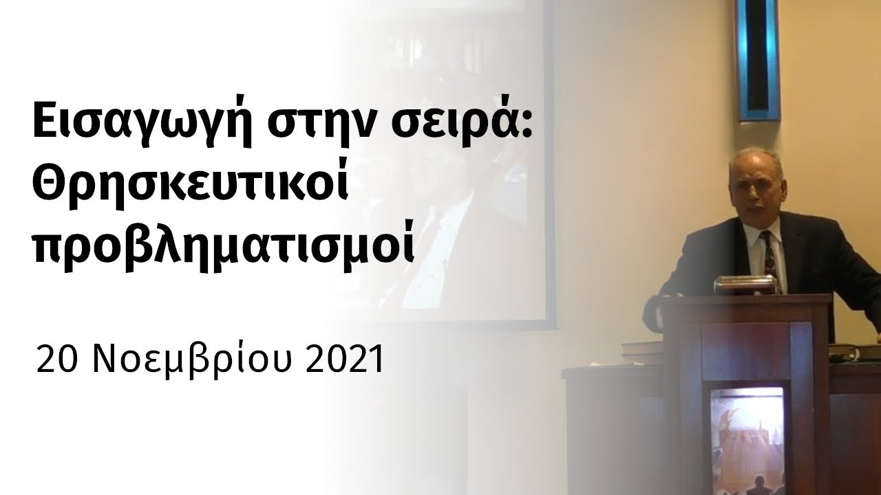 Εισαγωγή στην σειρά: Θρησκευτικοί προβληματισμοί - YouTube