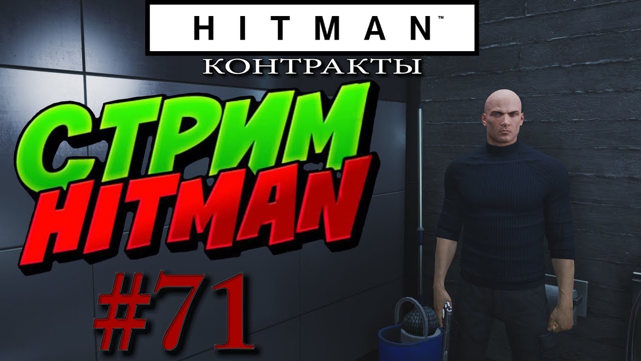 HITMAN - Стрим #71 - Контракты - YouTube