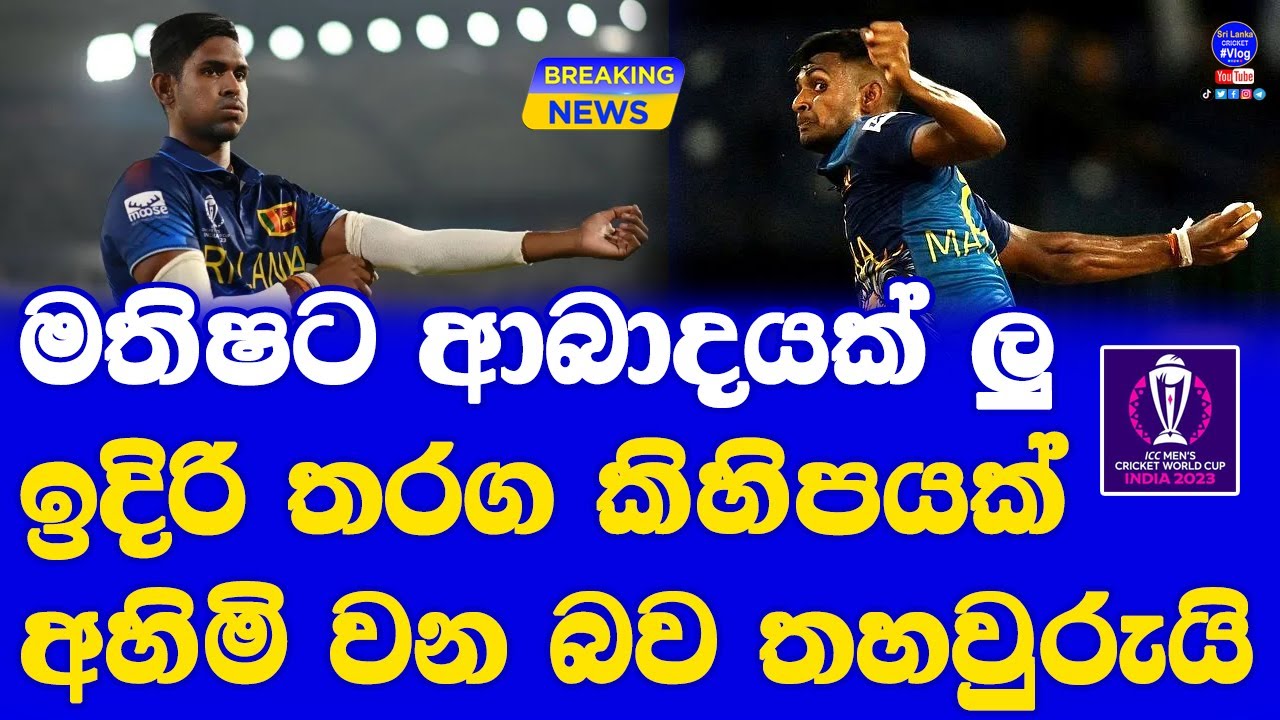 Matheesha Pathirana Injury Update| World Cup 2023 Sri Lanka Squad News ...