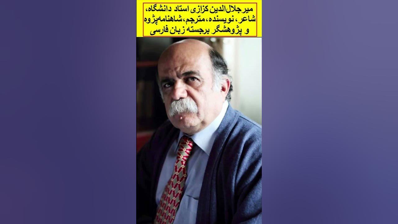 میرجلال الدین کزازی استاد دانشگاه، شاعر، نویسنده، مترجم، شاهنامه‌پژوه و