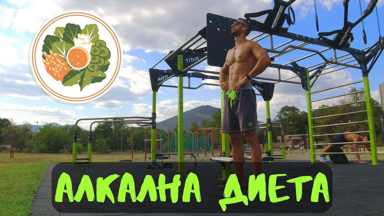 Как да спазваме алкална диета Примерен дневен режим Youtube