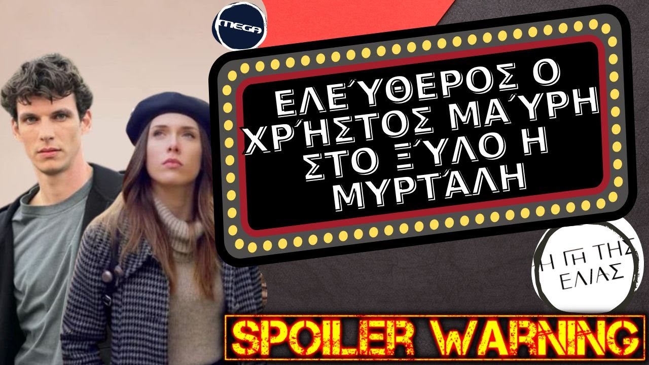 Spoiler - Ελεύθερος ο Χρήστος στην γη της ελιάς μαύρη στο ξύλο η ...