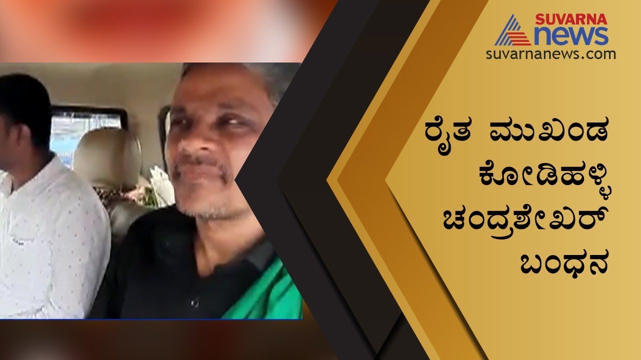 Farmers Leaders Kodihalli Chandrashekar &Tumkur Shanthakumar Detained ...