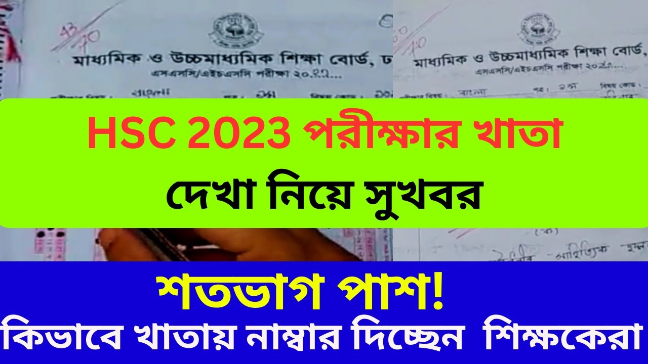 ২০২৩ সালের HSC পরীক্ষার্থীদের নতুন সুখবর। hsc result 2023. hsc update ...