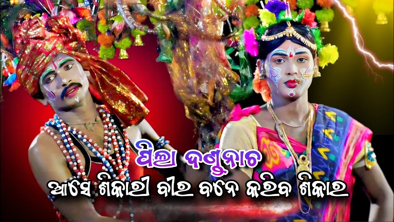 ଛୋଟ ପିଲା ଦଣ୍ଡ।।Langaleswar Danda Jatra।।Chadeya Chadauni।।Suryaswar ...