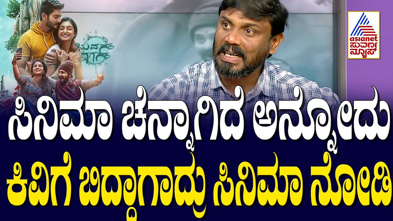 ಸಿನಿಮಾ ಚೆನ್ನಾಗಿದೆ ಅನ್ನೋದು ಕಿವಿಗೆ ಬಿದ್ದಾಗಾದ್ರು ಸಿನಿಮಾ ನೋಡಿ- Pramod ...