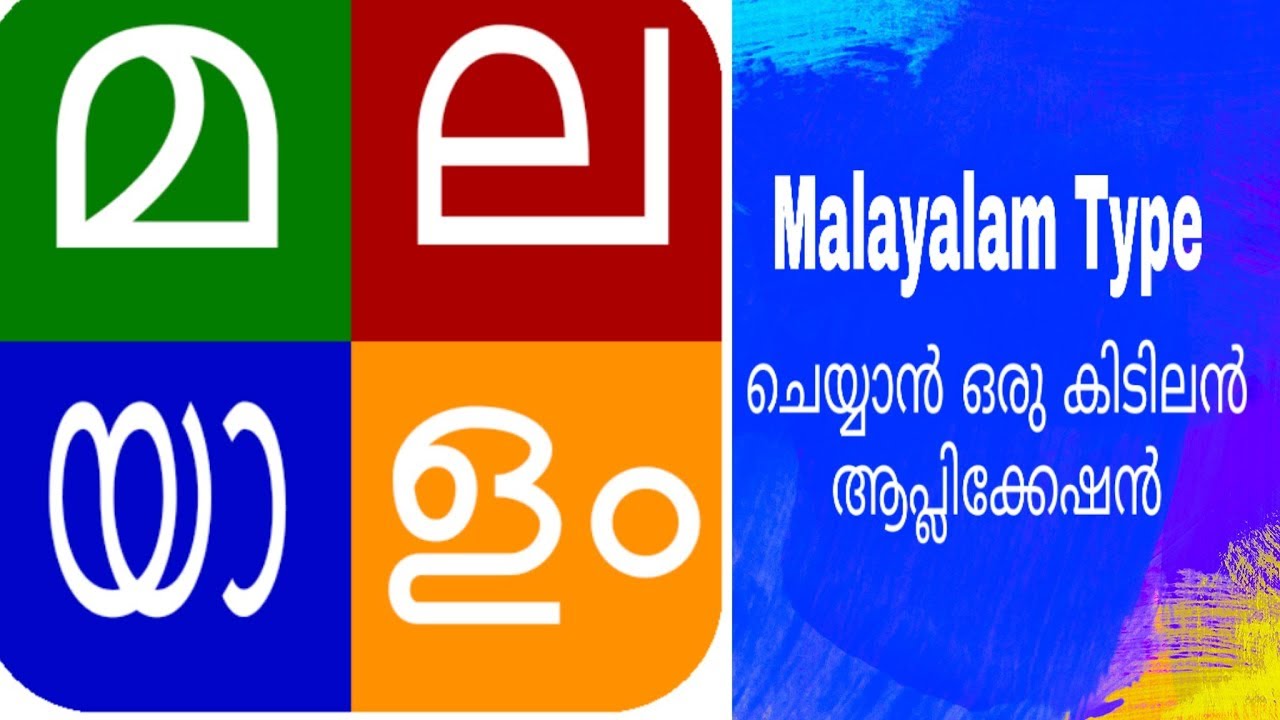 Best Malayalam typing application| വളരെ വേഗത്തിൽ മലയാളം ടൈപ്പ് ചെയ്യാ ...