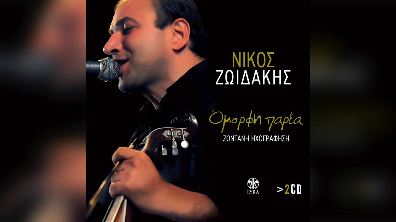 Νίκος Ζωιδάκης - Μήλο μου κόκκινο | Official Audio Release - YouTube