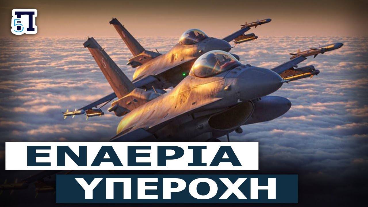 Η Πολεμική Αεροπορία ανέλαβε την διεξαγωγή της μεγαλύτερης άσκησης του ...