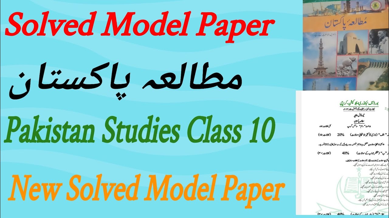 Solved Model Paper Pakistan Studies in Urdu New Solved model paper ...