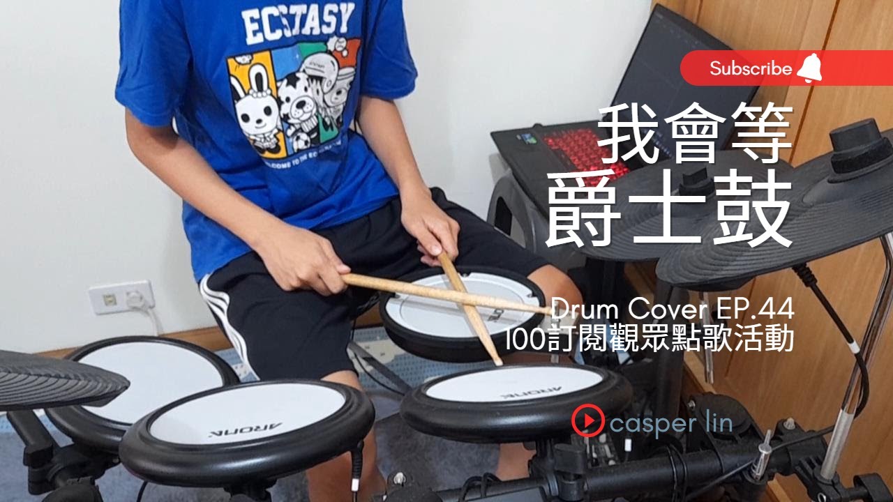 我會等 - 承桓 | casper lin [Drum Cover]EP.44 | 100訂閱觀眾點歌活動 - YouTube