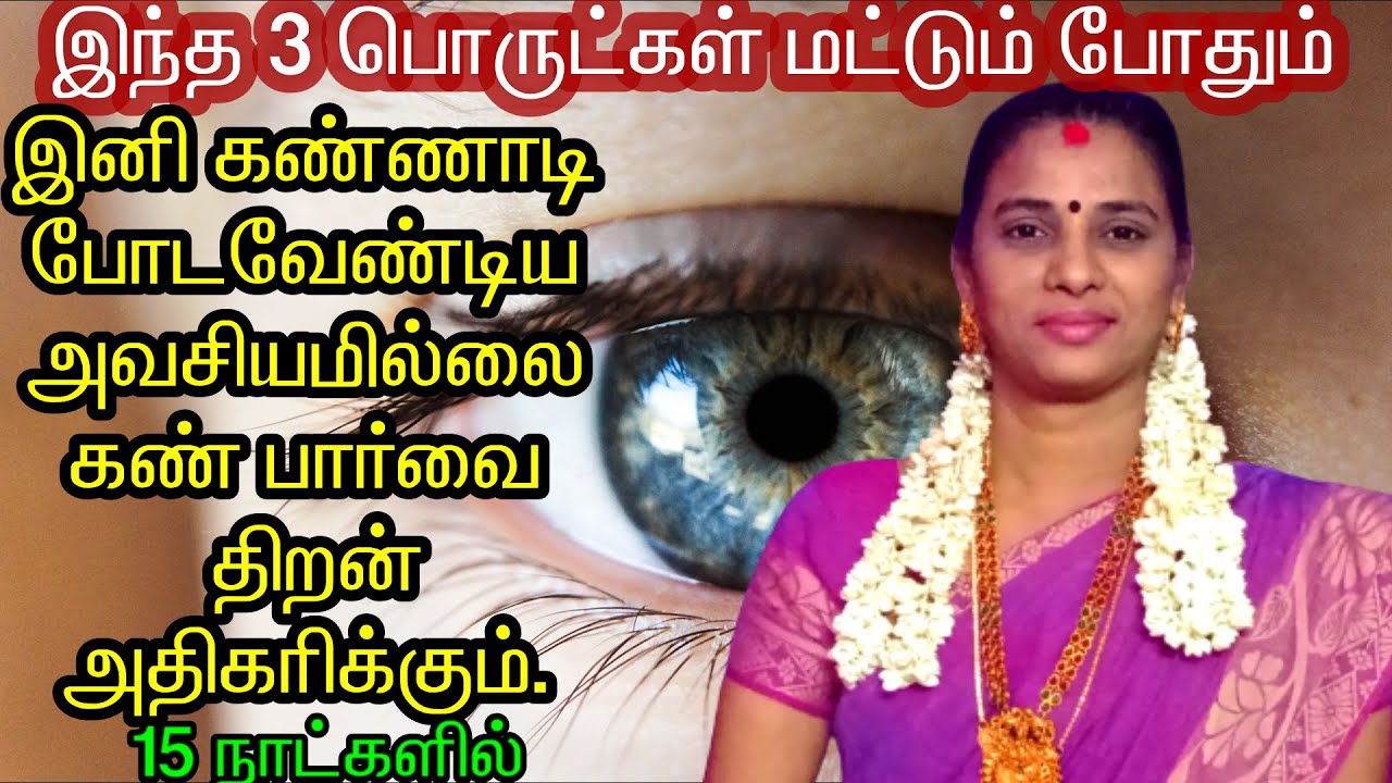 How to heal your eyesight naturally at home in Tamil | Improve faster ...