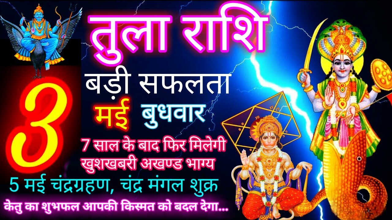 Tula Rashi | Aaj Ka Tula Rashifal | Tula 3 May बहुत प्रभावशाली स्वयं ...