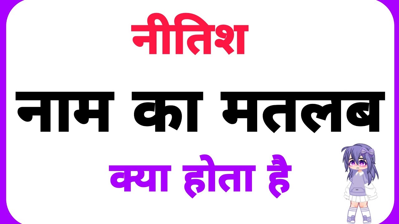 Nitish name ka arth //Nitish name ka matalab //Nitish name ka ladka ...