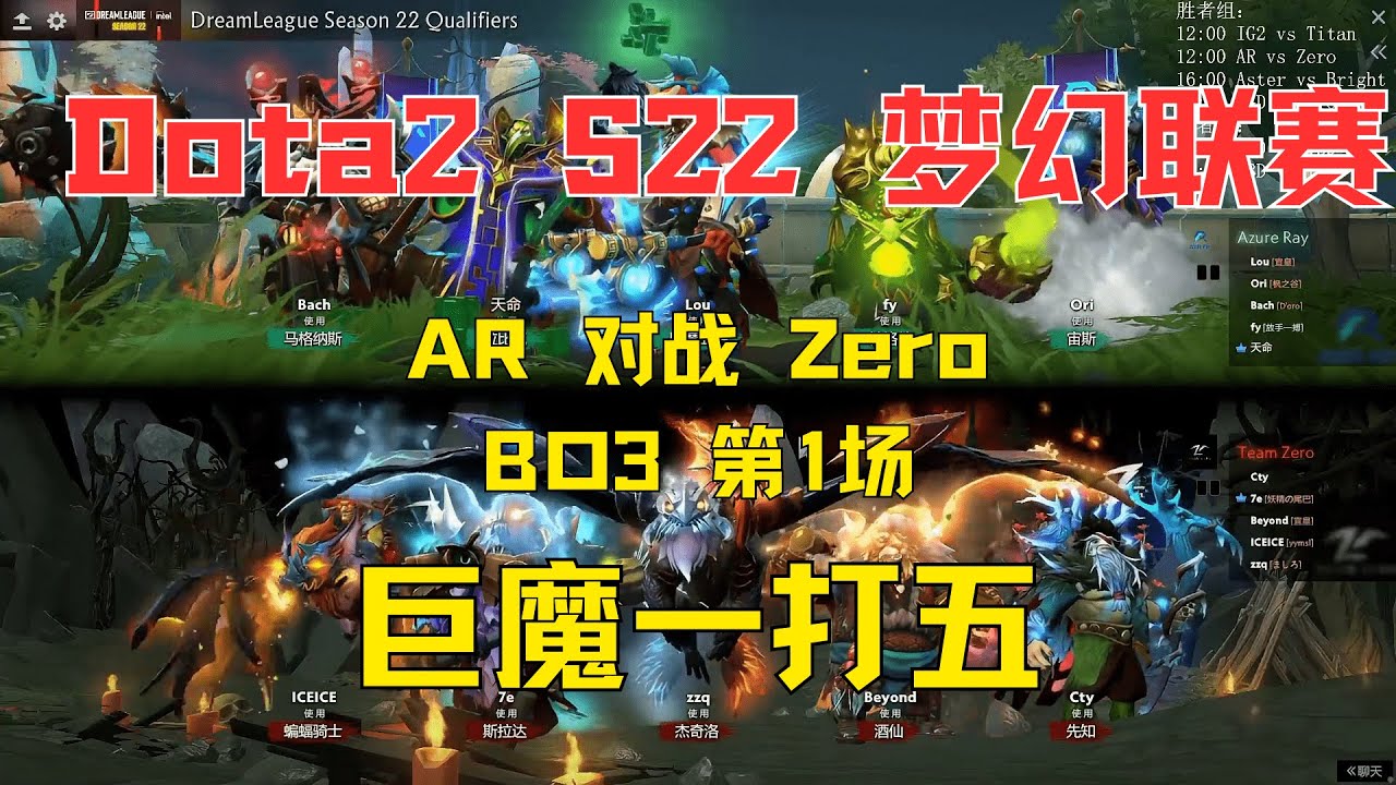 【Dota2 S22梦幻联赛】AR战队 vs. Zero BO3 第1场 战神巨魔一打五👍 #dota2 #dota2ar 【Dota2赛事 ...