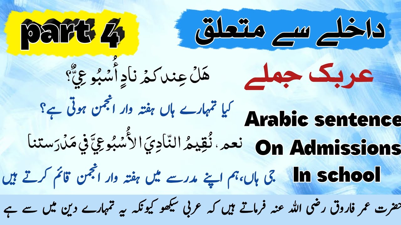 Arabic sentence on admissions in school or madrasa part 4 - YouTube