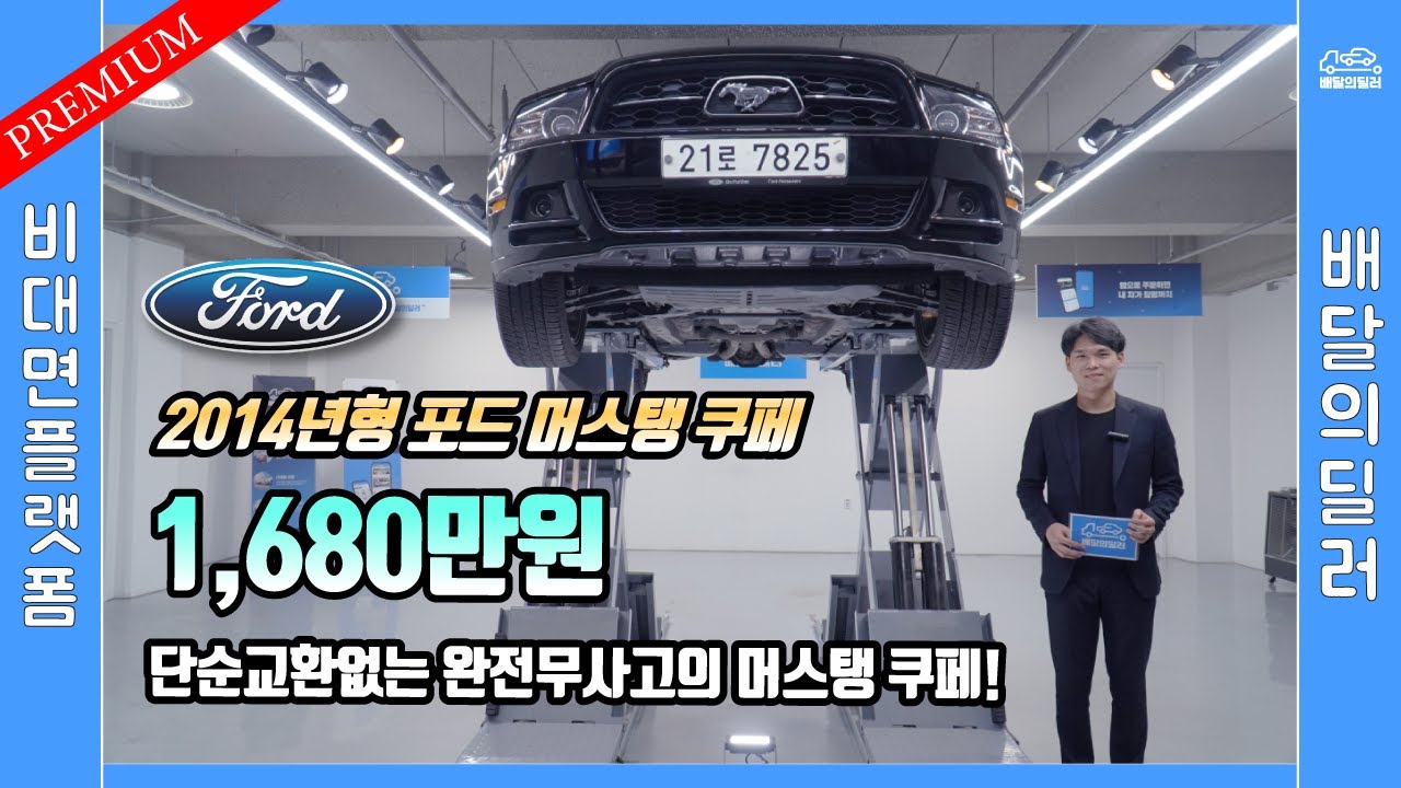 배달완료 배달의딜러 중고차 포드 머스탱 쿠페 중고차 하부점검 부터 스캐너 진단까지 점검하여 집 앞까지 배송해드립니다21로