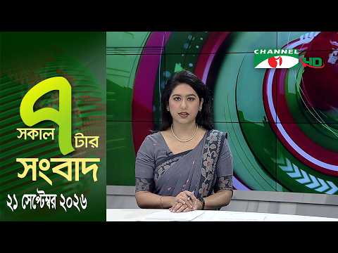চ্যানেল আই সকাল ৭ টার সংবাদ || Channel i News || 21 September, 2026