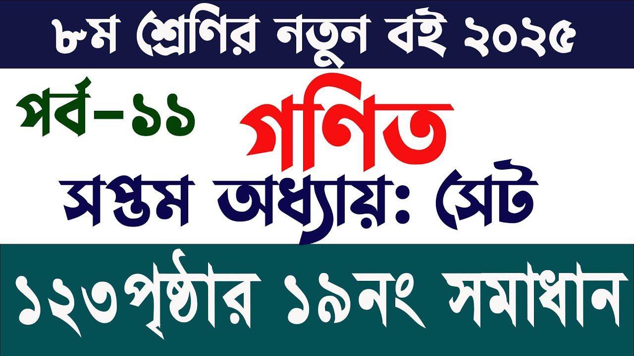 ৮ম শ্রেণির গণিত ৭ম অধ্যায় সেট পৃষ্ঠা ১২৩ | Class 8 Math Chapter 7 set ...