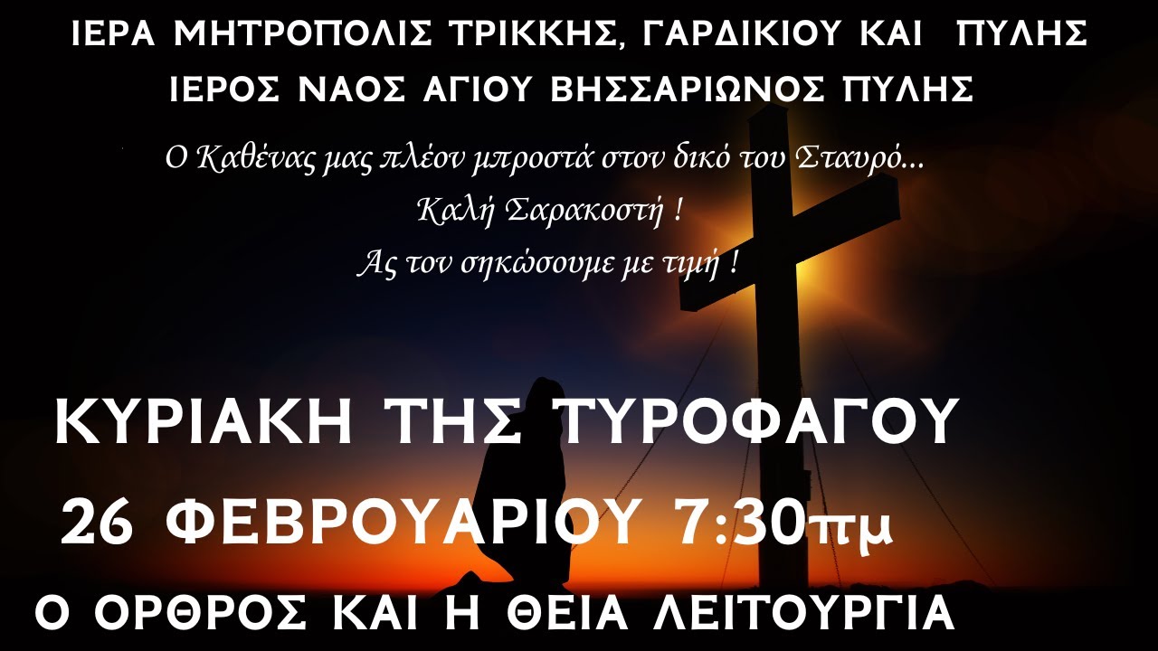 ΚΥΡΙΑΚΗ ΤΗΣ ΤΥΡΙΝΗΣ 26 ΦΕΒΡΟΥΑΡΙΟΥ 2023 live Ο ΟΡΘΡΟΣ ΚΑΙ Η ΘΕΙΑ ...