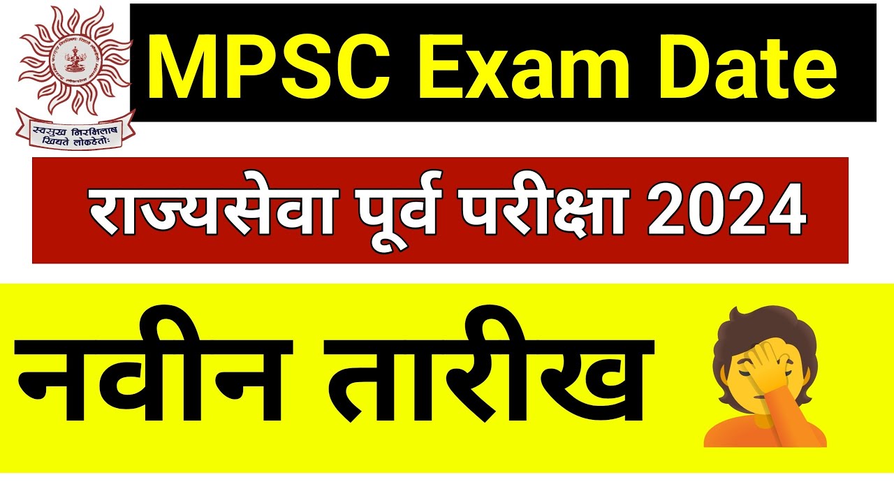 mpsc rajyaseva 2024 | राज्यसेवा पूर्व परीक्षा 2024 / परीक्षा दिनांक 🤦 ...