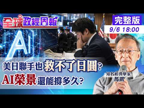 【全球政經周報】日圓為何救不回來？美日聯手竟牽動美債危機！台灣經濟成長破10％能撐多久？AI榮景藏3大隱憂20260906 @中天財經頻道CtiFinance