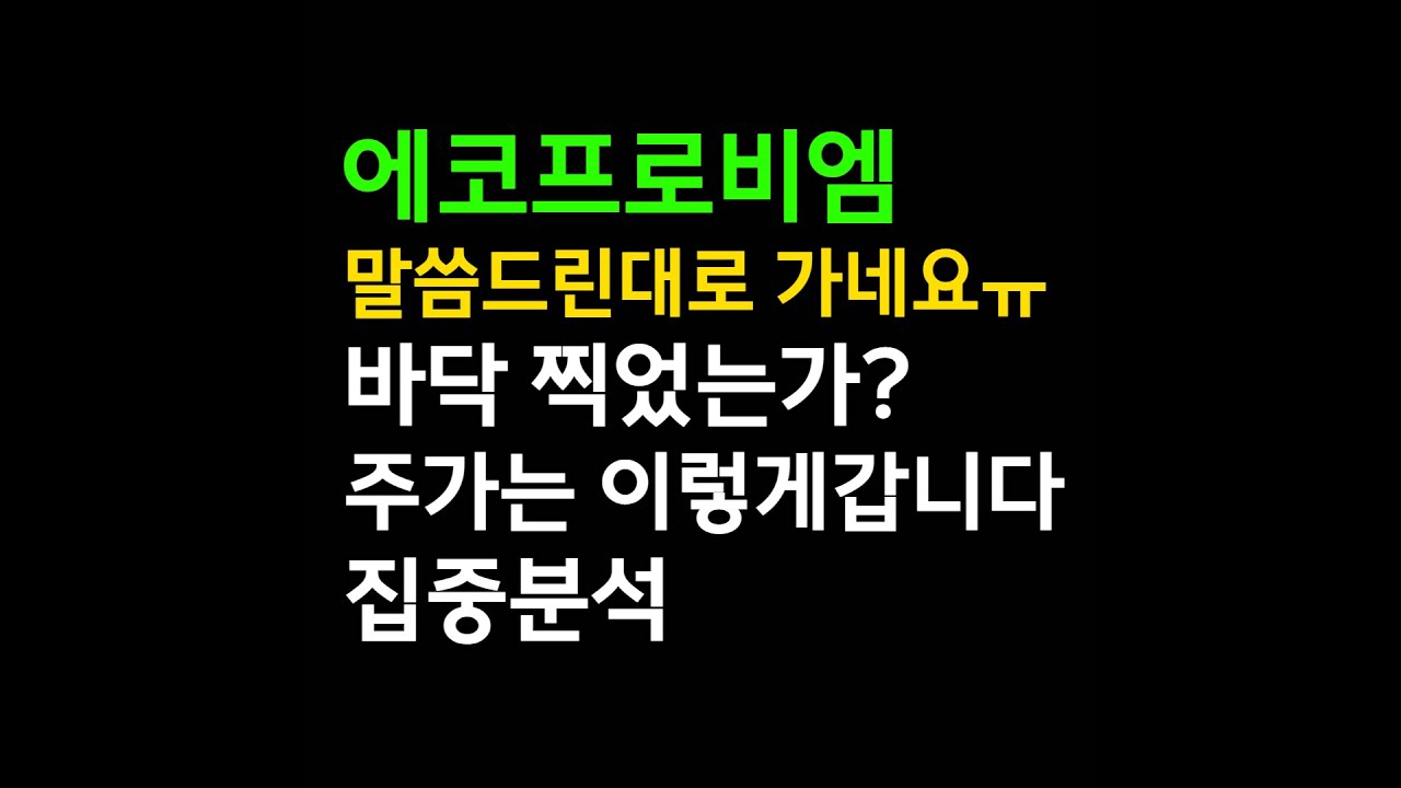에코프로비엠 중요한 자리왔네요 대응전략 참고하세요 에코프로비엠 에코프로비엠주가 에코프로비엠전망 Youtube
