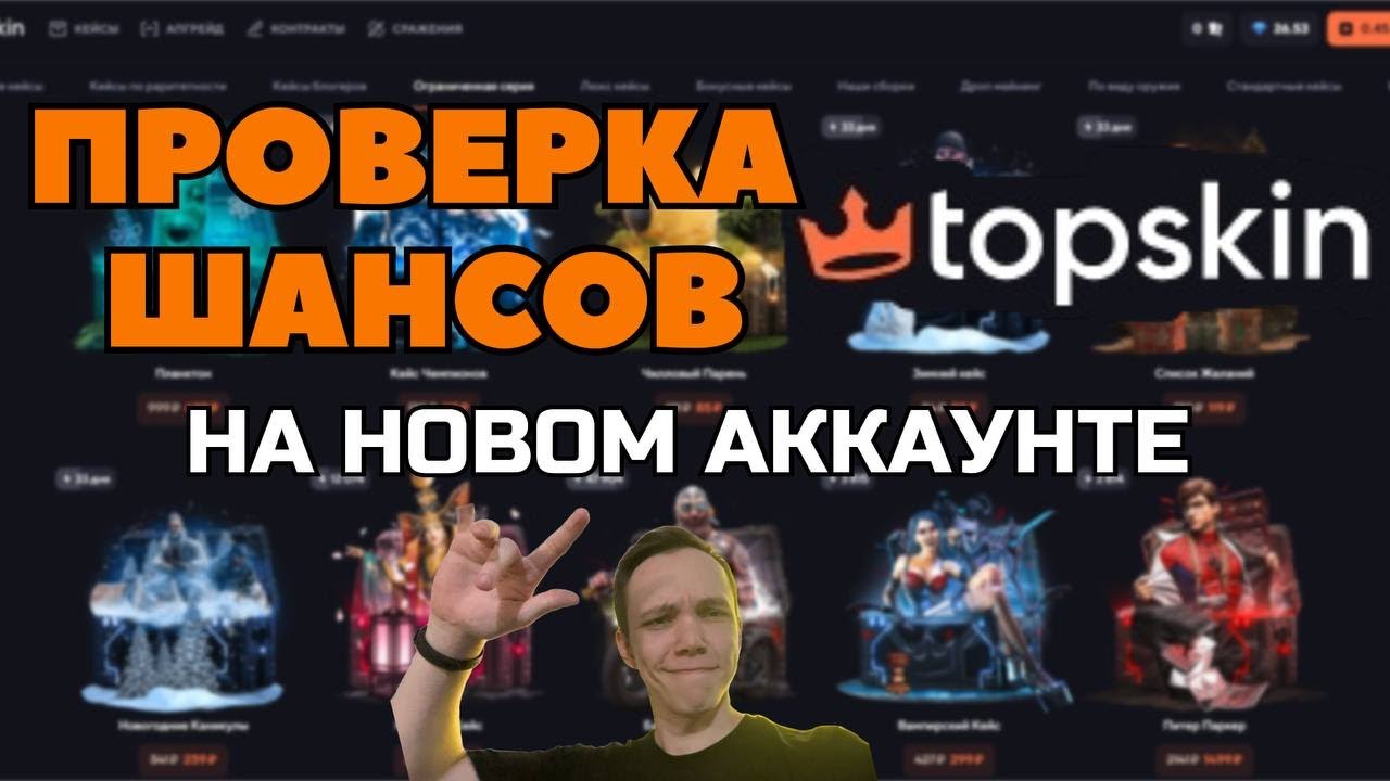 TOPSKIN ПРОВЕРКА ШАНСОВ В 2025 ГОДУ НА НОВОМ АККАУНТЕ! - YouTube