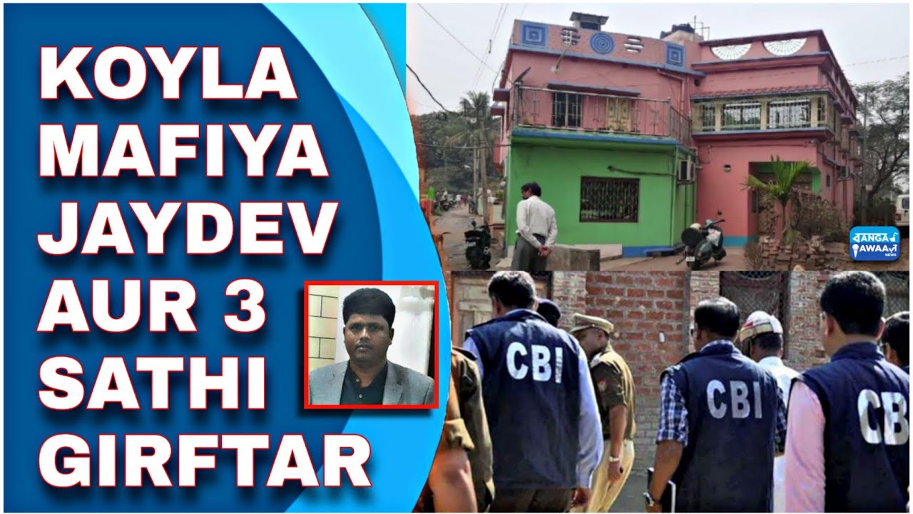 Jaydev Mondal & Lala Ke Aur 3 Coal Bussiness Partner Ko CBI Ne Kiya Girftar #BangaAwaaz # ...