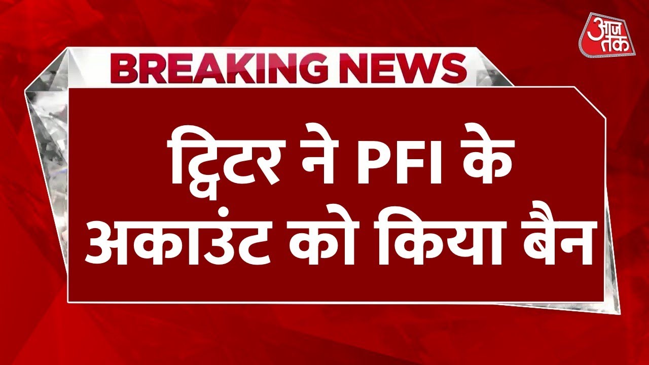 Breaking News: Twitter India ने लिया बड़ा एक्शन, PFI का अकाउंट किया बैन ...