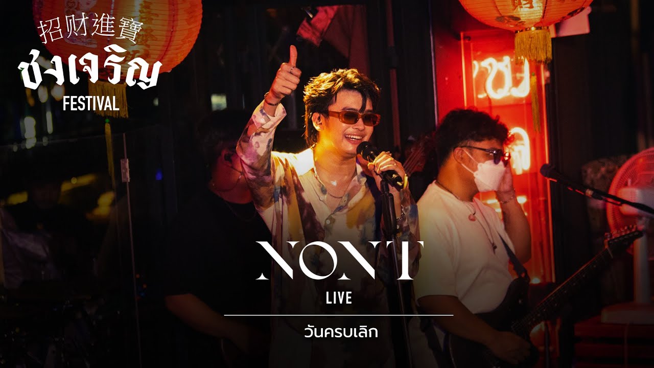 วันครบเลิก - Nont Tanon [Live] | @ ชงเจริญ Festival | 22 NOV 22 - YouTube