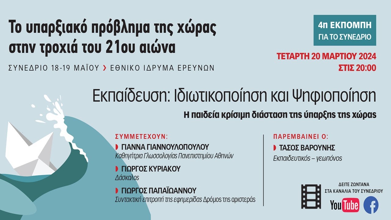 ΕΚΠΑΙΔΕΥΣΗ: ΙΔΙΩΤΙΚΟΠΟΙΗΣΗ & ΨΗΦΙΟΠΟΙΗΣΗ - Η ΠΑΙΔΕΙΑ ΚΡΙΣΙΜΗ ΔΙΑΣΤΑΣΗ ...