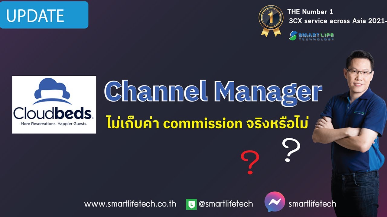 Cloudbeds Channel Manager ไม่เก็บค่า commission จริงหรือไม่? - YouTube