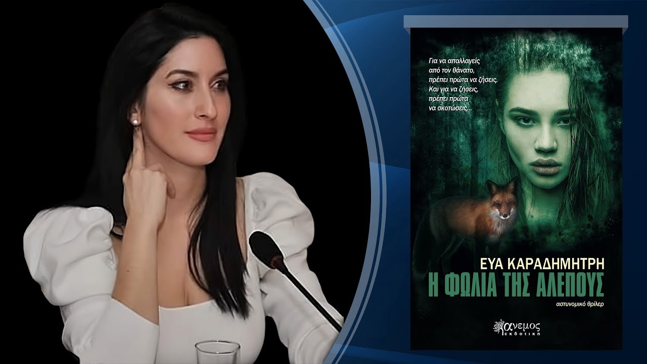 «Η φωλιά της Αλεπούς», της Εύας Καραδημήτρη, στο LALUPA Ζωγράφου - YouTube