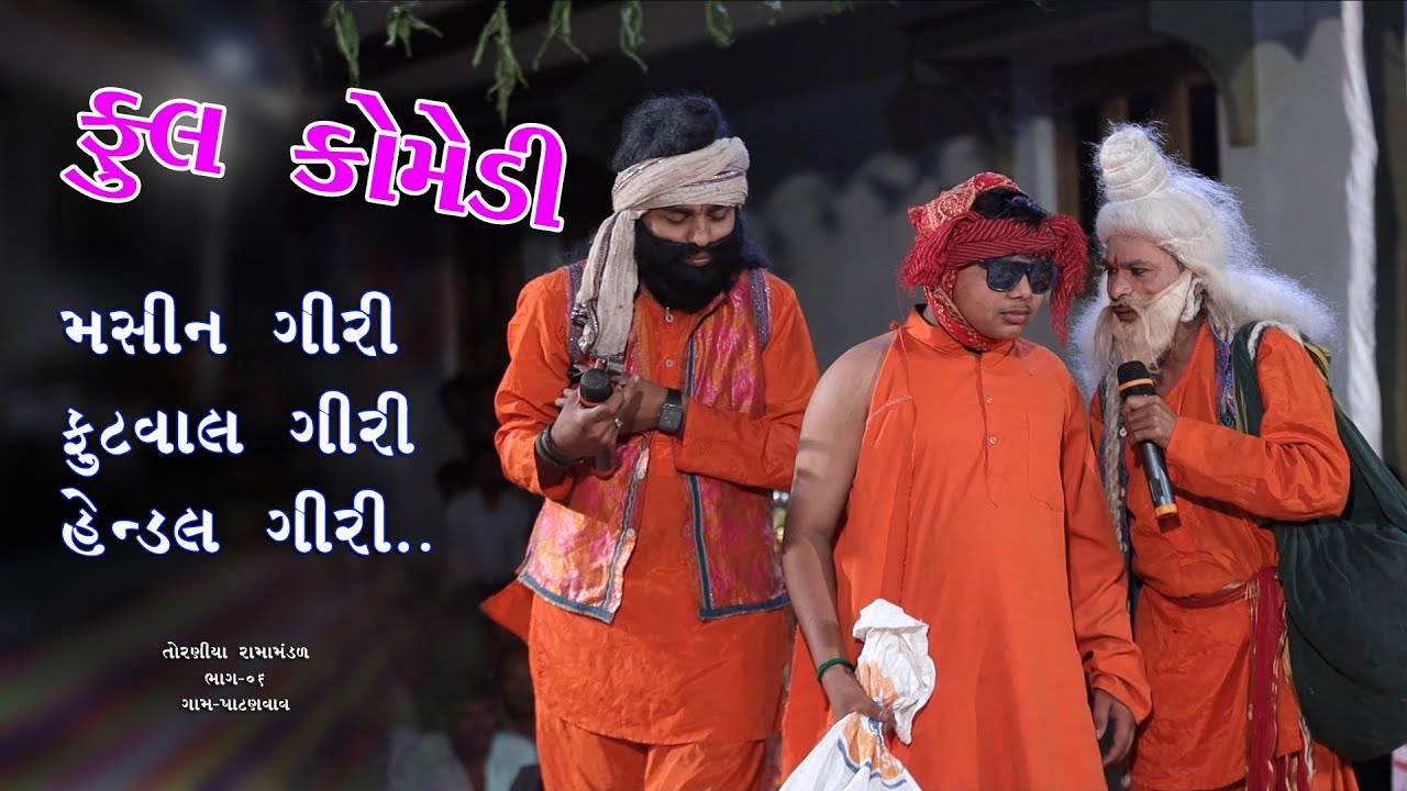 Part 06 || Toraniya Ramamandal ||Patanvav... - YouTube
