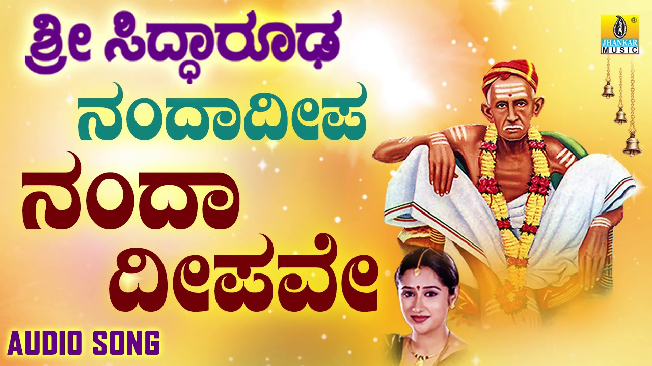 ಶ್ರೀ ಸಿದ್ಧಾರೂಡಭಕ್ತಿಗೀತೆಗಳು - Nanda Deepave | Sri Siddaroodara ...
