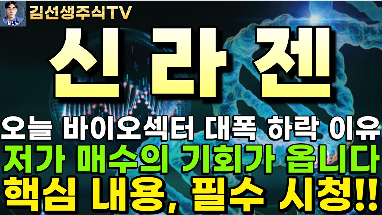 신라젠 주가전망 마감속보 오늘 바이오섹터 대폭 하락 이유 저가 매수 기회 미국암학회 펙사벡 발표 기대 2분기 기술수출