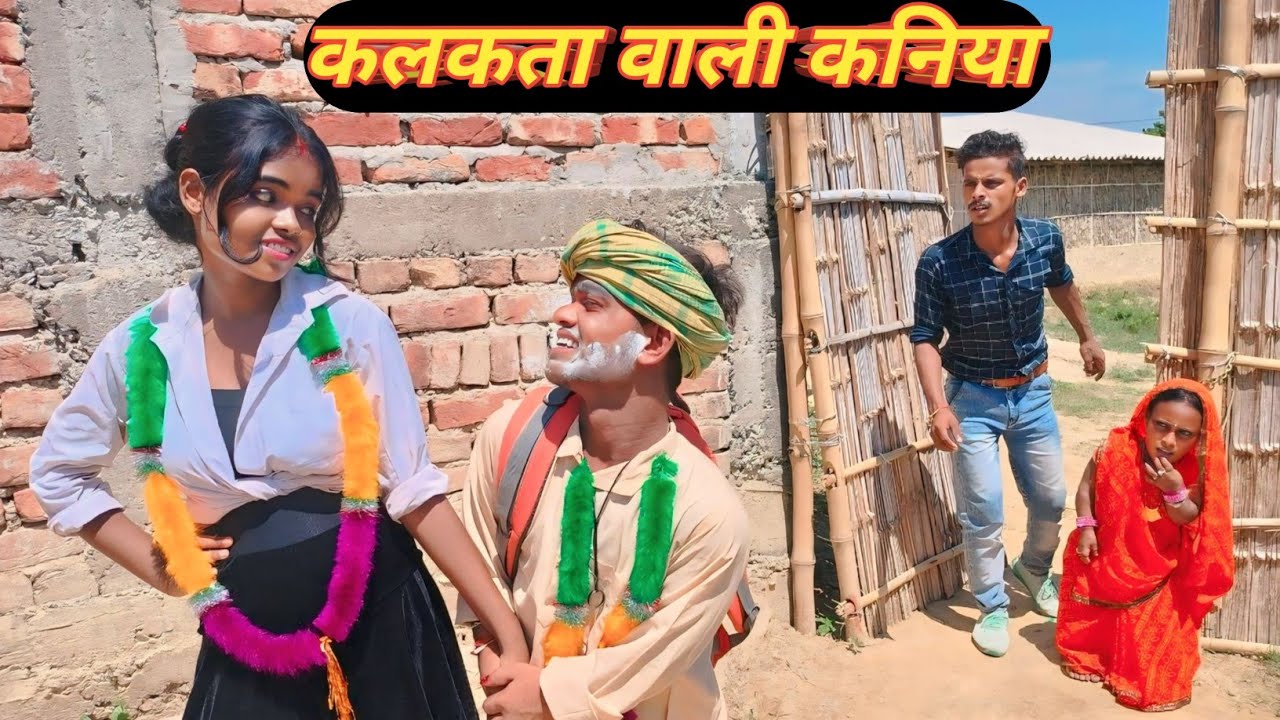 कलकता वाली कनिया || #maithili_comedy_dhorba || dhorba comedy ...