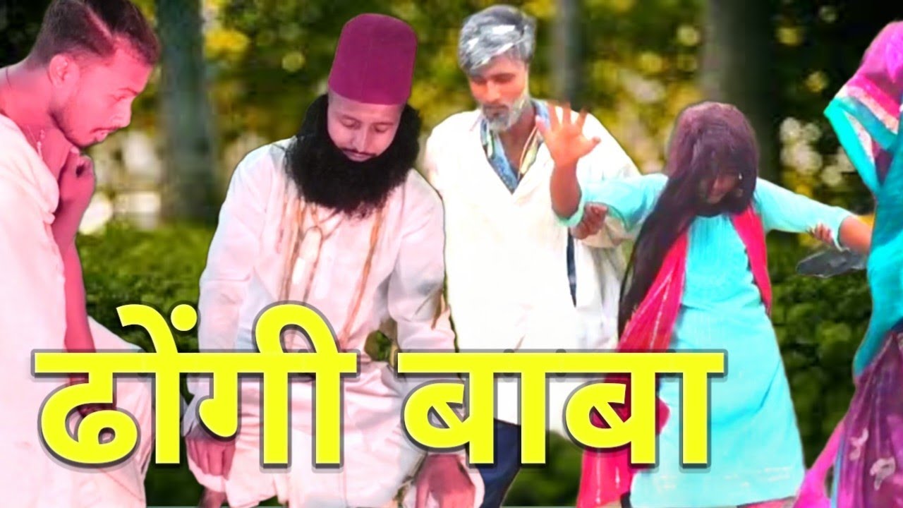 DHONGI BABA (ढोंगी बाबा) Surjapuri Funny Comedy Video!! Bindas Fun Sathi - YouTube