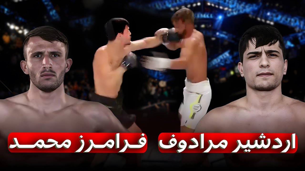 مسابقه کامل - فرامرز محمد در مقابل اردشیر مراد علی اوف | Faramarz ...