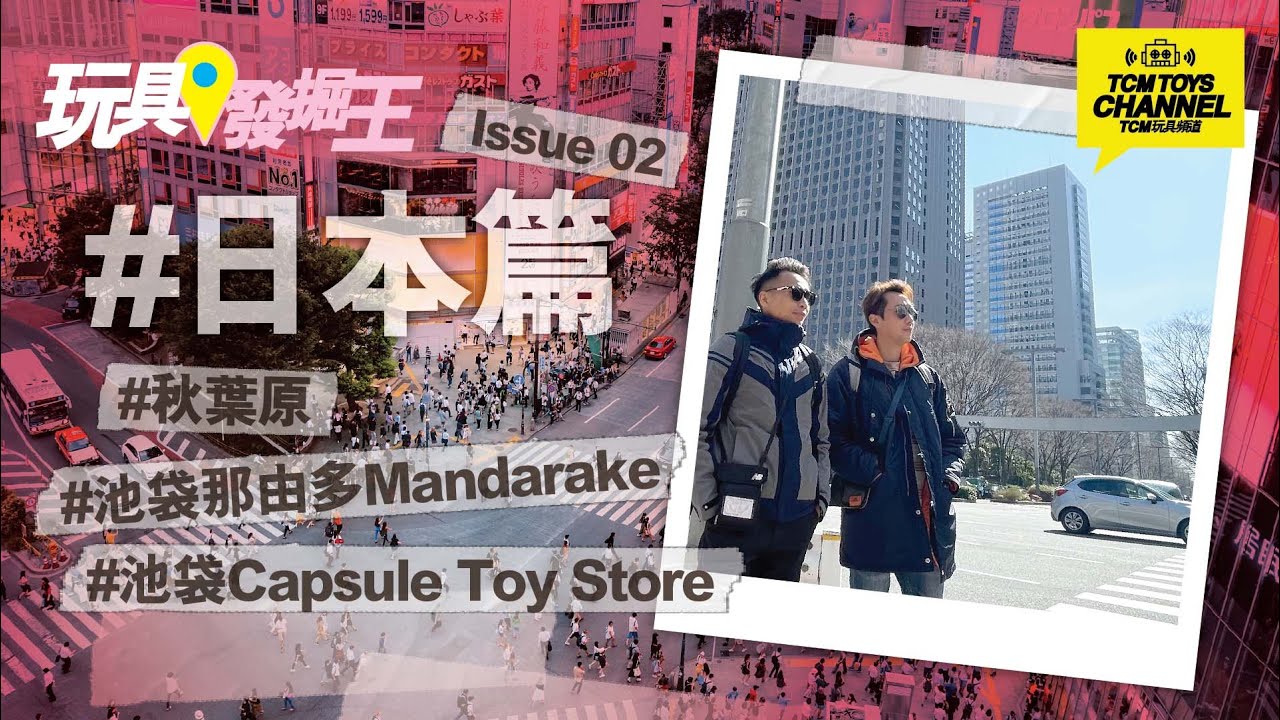 玩具發掘王 第13集 日本篇 Issue 02 秋葉原 池袋那由多 Mandarake Sunshine City 3000部扭蛋機大型場地 Capsule Toy Store - YouTube