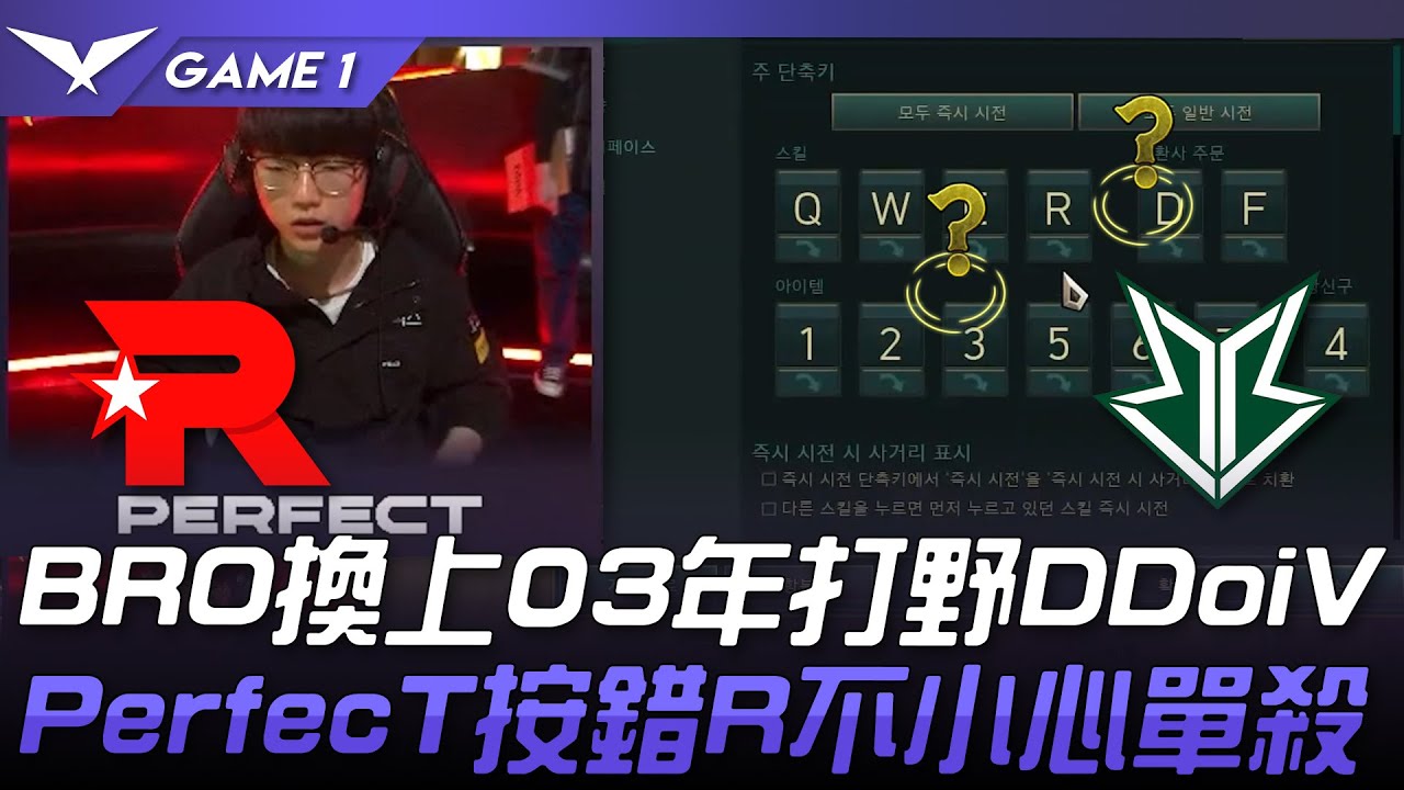 KT vs BRO BRO換上03年打野DDoiV！PerfecT按錯R不小心單殺摩根！Game 1 | 2024 LCK春季賽 - YouTube