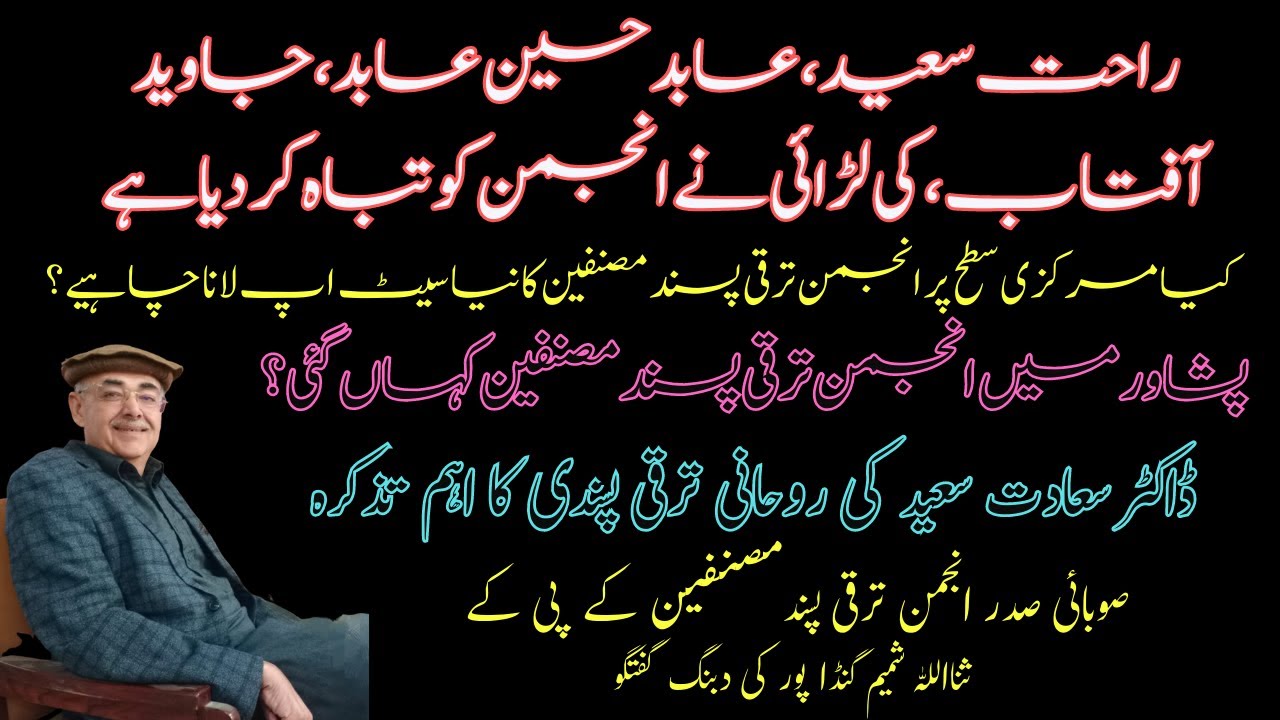 Anjuman Taraqi Pasand Ko Kis Nay Nuqsan Pohnchaya ? | Sana Ullah Shamim ...