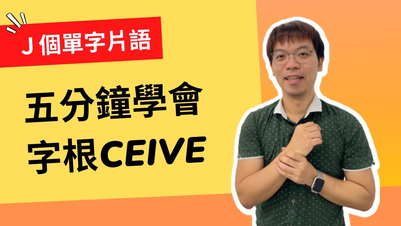 【J個單字片語】5分鐘學會Receive、Deceive、Perceive、Conceive｜EP18｜#英文單字 #英文片語 - YouTube
