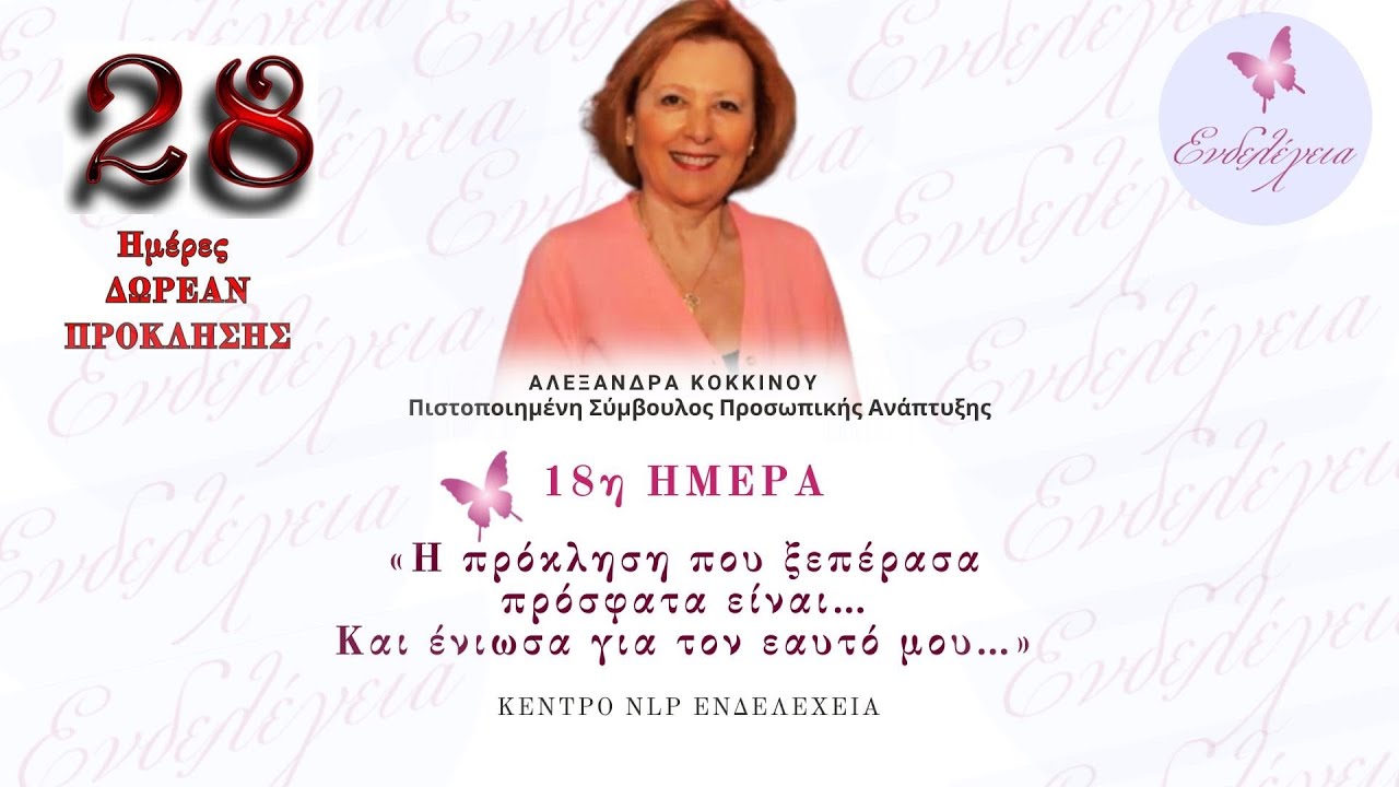 18η μέρα της πρόκλησης-28 ημέρες με την καρδιά ανοιχτή - YouTube