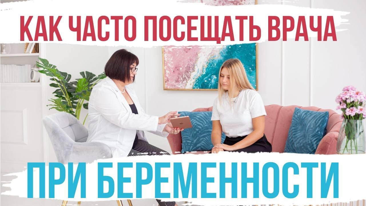 Как часто посещать врача при беременности Drolenab Youtube